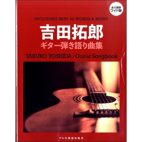 【発売日：2020年05月21日】関連words：（株）ドレミ楽譜出版社／吉田拓郎の代表曲を楽しめるギター弾き語り曲集が、譜面も歌詞も大きく見やすいワイド版として登場！<br>従来より大きい譜面で、さらに弾き語りが楽しめる完全保...