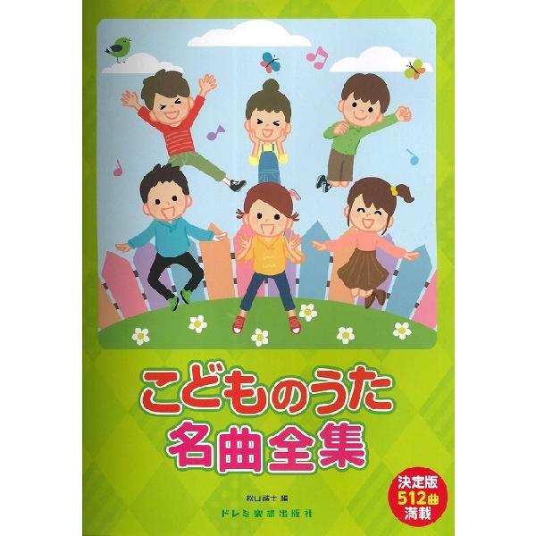 【発売日：2021年01月30日】関連words：（株）ドレミ楽譜出版社／昔から親しまれている懐かしの童謡はもちろん、世界の曲、最近のTVヒット曲などたくさん収載しました。512曲という曲数の多さなので、こどもから大人までたっぷり歌って楽し...