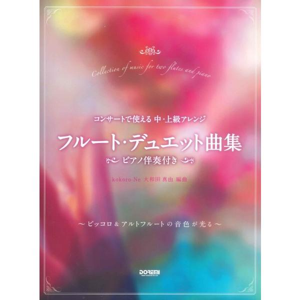 【発売日：2023年08月30日】関連words：（株）ドレミ楽譜出版社／プロフルーティストのコンサートでも映える、中級?上級アレンジのデュエット曲集（ピアノ伴奏あり）です。ピッコロやアルト・フルートも用い、フルートの音色の豊かさを十二分に...