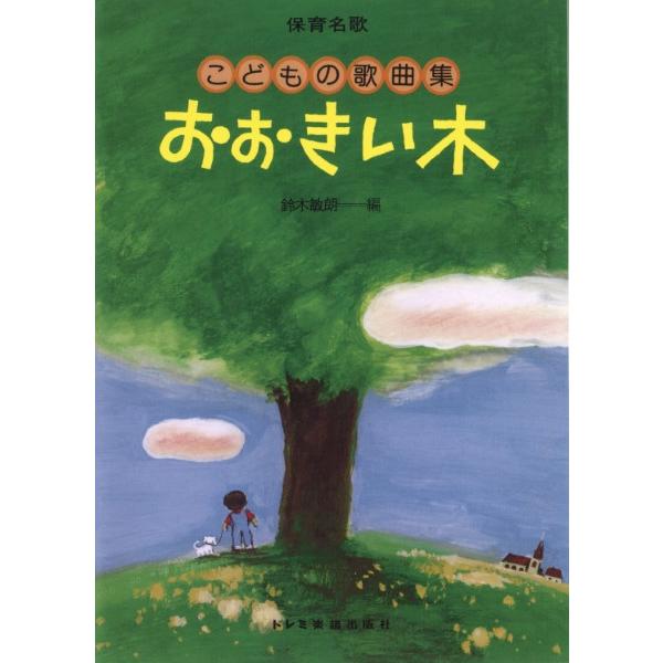 【発売日：2024年08月30日】関連words：（株）ドレミ楽譜出版社／個性豊かな詩人・まどみちお、友田多喜雄、立原えりか、谷川俊太郎、作曲家・飯沼信義、鈴木敏朗、金光威和雄、くらかけ昭二の各先生方によるオリジナル歌曲集です。情操教育の一...