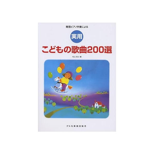 【発売日：2025年02月20日】関連words：（株）ドレミ楽譜出版社／こどもの歌も年々新しいヒット曲が生まれてきます。「みんなのうた」「おかあさんといっしょ」「ひらけ！ポンキッキ」、アニメ主題歌などのヒット曲を加え、さらに現場で使いやす...