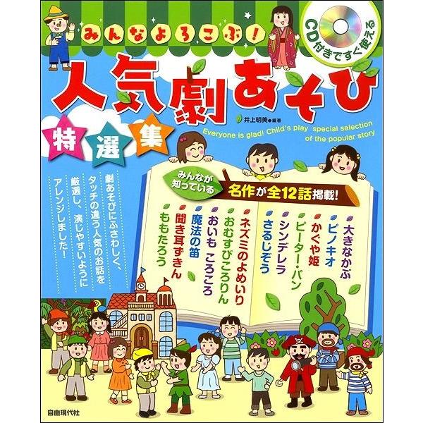 【発売日：2017年09月30日】関連words：（株）自由現代社／内容<br><br>「みんなが知っている」お話を厳選した劇あそびシナリオ集。先生が選ばれる時に一番安心の選定になっています。また、主役以外でもキャス...