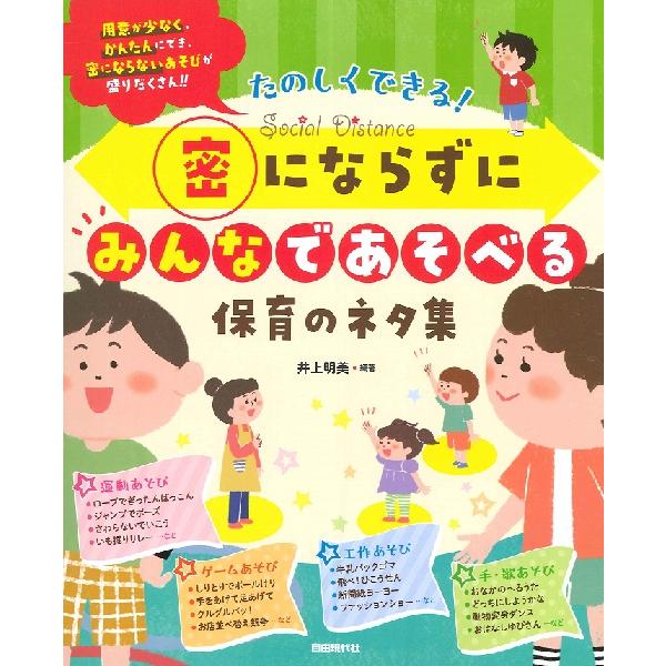 【発売日：2021年08月30日】関連words：（株）自由現代社／　コロナ禍の昨今、密を避ける工夫が必要な保育現場に向けた「密にならず」に、かつ一人であそぶのではなく、「みんなであそべる」ネタ集。巻頭には、実際の園現場で使われている「密に...