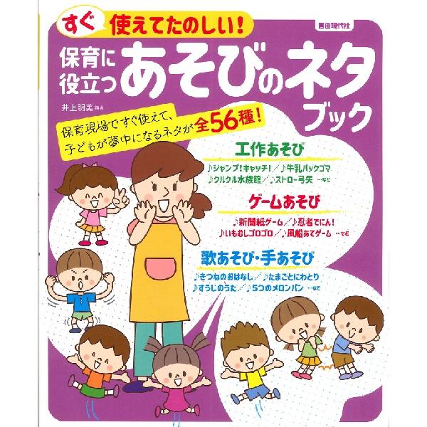 【発売日：2021年11月30日】関連words：（株）自由現代社／保育現場ですぐ使えるあそびのネタが満載。園で実際に使われて、子どもが夢中になるネタを【工作あそび／ゲームあそび／歌あそび・手あそび】の 3 カテゴリで、イラスト付きでわかり...