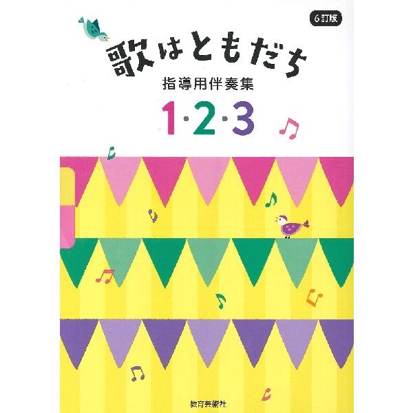 【発売日：2021年03月03日】関連words：(株)教育芸術社／歌集完全準拠版伴奏集<br><br>●歌集『6訂版 歌はともだち』に完全準拠した伴奏集。<br>●アイウエオ順に配列し，3巻セットにまと...