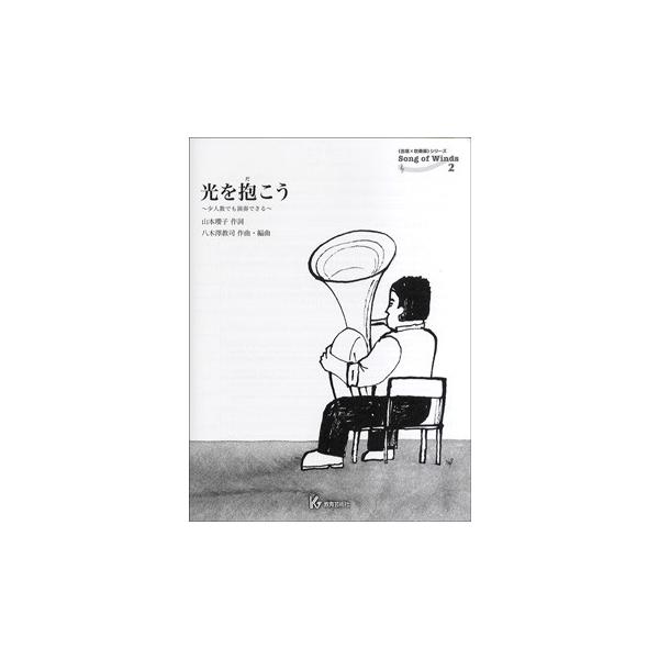 【発売日：2012年11月01日】関連words：(株)教育芸術社／●山本瓔子 作詞／八木澤教司 作曲・編曲<br>●2010年に発表された合唱曲『光を抱こう』（混声三部合唱）を作曲者自ら吹奏楽伴奏版にアレンジ。<br&g...