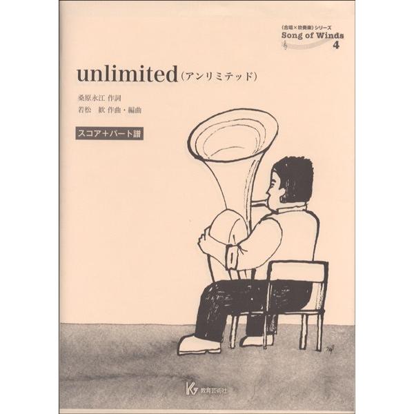 【発売日：2014年01月07日】関連words：(株)教育芸術社／●桑原永江 作詞／若松　歓 作曲・編曲<br>●2010年に発表された合唱曲『unlimited（アンリミテッド）』（同声二部合唱）を作曲者自ら吹奏楽伴奏版にア...