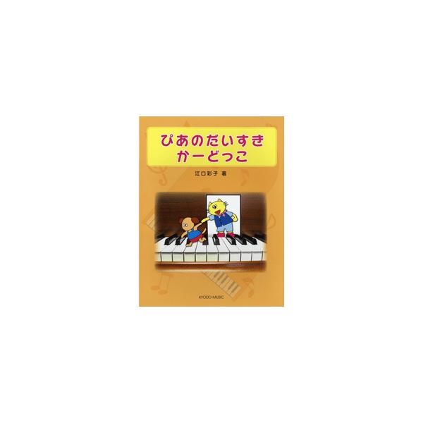 【発売日：2011年05月10日】関連words：(株)共同音楽出版社／