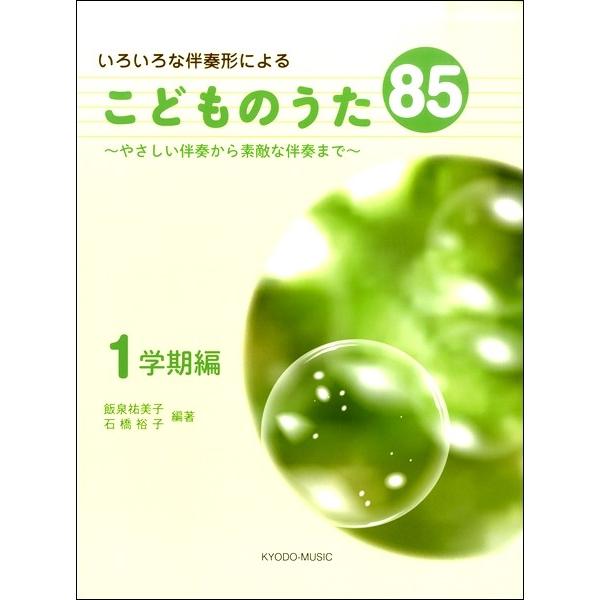 【発売日：2017年04月10日】関連words：(株)共同音楽出版社／ひとつの曲に対し複数のアレンジを、掲載しました。<br>A １本指伴奏、B やさしい伴奏、C メロディーのない両手伴奏、D 素敵な伴奏、E 長く歌いつがれて...