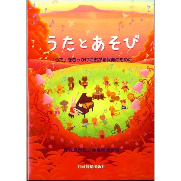 【発売日：2019年05月15日】関連words：(株)共同音楽出版社／♪「歌をきっかけに豊かな保育を展開してほしい」との願いにより30年ぶりに改訂しました。<br>♪伴奏の簡易化、コードネーム掲載など、ピアノ伴奏譜も現場の指導...