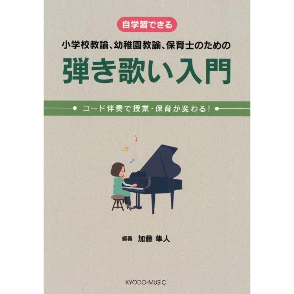 【発売日：2024年04月10日】関連words：(株)共同音楽出版社／子どもたちと一緒に音楽を楽しむために必要な演奏法。音楽や楽器の知識、鍵盤を見ずに演奏する探り弾きについて解説しています。また、自学習できるようにワンポイントアドバイスを...