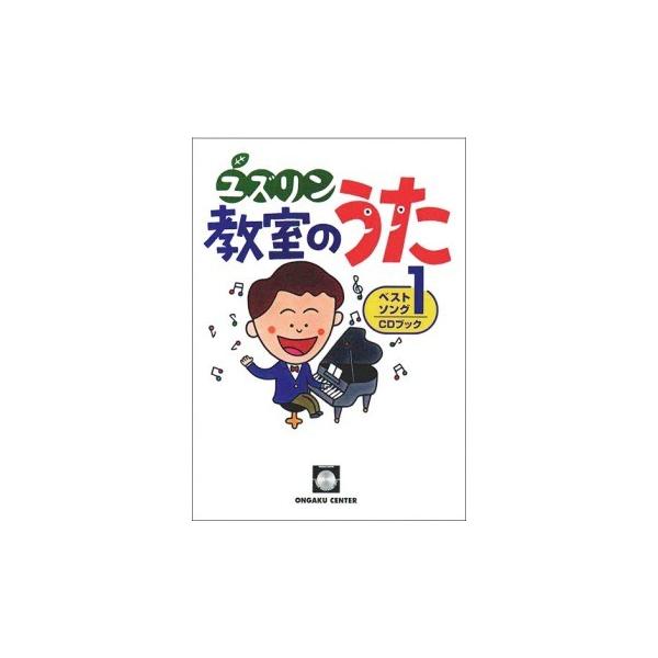 関連words：(株)音楽センター／ユズリンこと中山讓さんの、笑顔が自然とこぼれてくるユズリンソングがたっぷりつまったＣＤブック