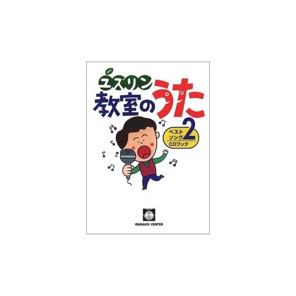 関連words：(株)音楽センター／ユズリンこと中山讓さんの、元気になりたい人、イキイキ生きたい人、そんなあなたに送る最高のユズリンＣＤブック。<br>