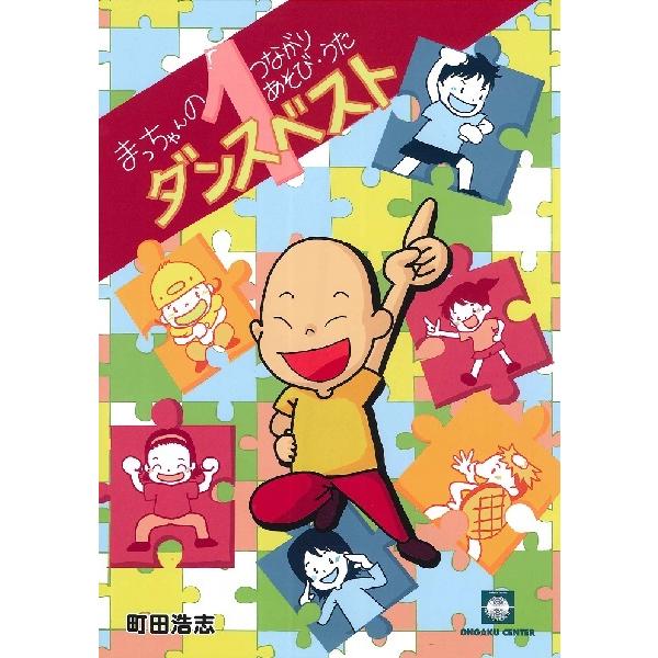 【発売日：2021年07月26日】関連words：(株)音楽センター／乳児・親子あそびの第一人者“まっちゃん”こと、町田浩志さんのつながりあそび・うたのダンス作品を集めたCDブックです。<br><br><br&...