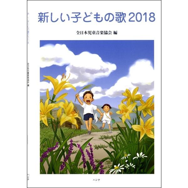 【発売日：2018年08月01日】関連words：（株）ショパン（ハンナ）／子どものための楽曲創作を目的として発足し、半世紀を越える歴史を持つ作詞家と作曲家による作家団体である全日本児童音楽協会が編纂した子供の曲集。<br>この...