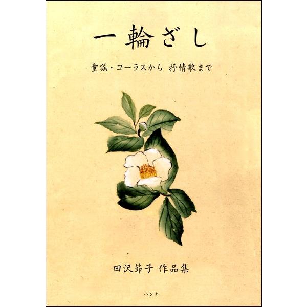 【発売日：2020年04月13日】関連words：（株）ショパン（ハンナ）／ハンナ田沢節子作品集 一輪ざし 童謡 コーラスから抒情歌まで 【楽譜】さまざまな作曲家の手によって懐かしくもあたたかい童謡・コーラス・抒情歌 37曲を一冊に。※付属...