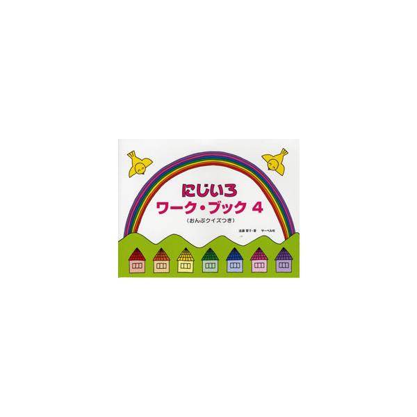 【発売日：2008年11月20日】関連words：(株)サーベル社／本書は、小さい子が楽しく音符を覚えられるようにと考えて作られたワーク・ブックです。この第４巻においては、ト音記号のドレミファソ（ハ〜ト）とヘ音記号のドレミファソ（ハ〜ト）を...