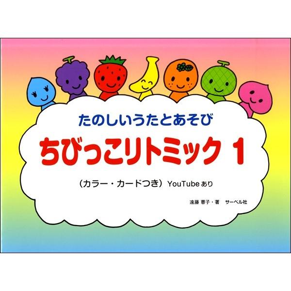 【発売日：2019年05月25日】関連words：(株)サーベル社／●主な内容<br>時代は大きく変わり、平成から今和に変わった一冊目の本として、この実験的で新しいリトミックの本を作ることにしました。ピアノのレッスンの傍らで、音...