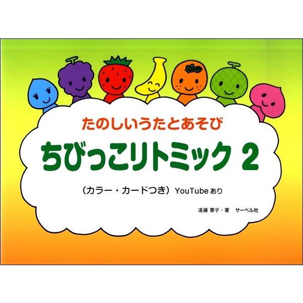 【発売日：2020年05月12日】関連words：(株)サーベル社／●主な内容<br>本書は、小さい子のレッスンを楽しくするための新しいリトミックのテキストです。ここ数年間に最も変化したことは、メディアの多様化に伴い、子供たちは...