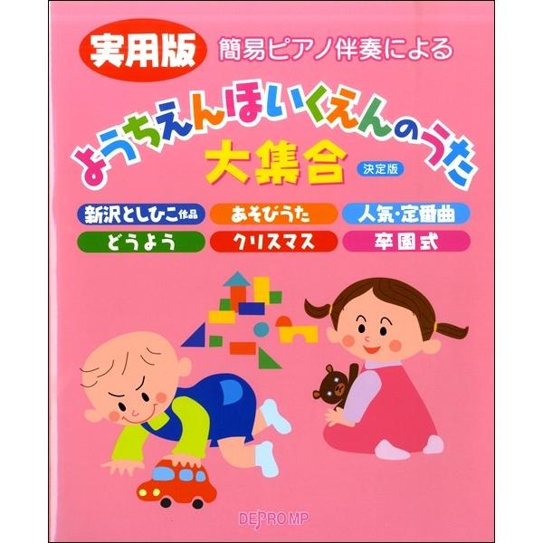 【発売日：2019年02月28日】関連words：デプロＭＰ／幼稚園や保育園でよく歌われているこどものうた112曲を掲載。簡単なピアノ伴奏で楽しめる曲集です。右手のメロディーに歌詞がついているので、弾きながら歌うのにも便利です。やさしいピア...