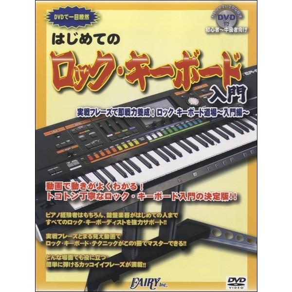 【発売日：2014年11月28日】関連words：フェアリー／キーボード／教則本／初心者／