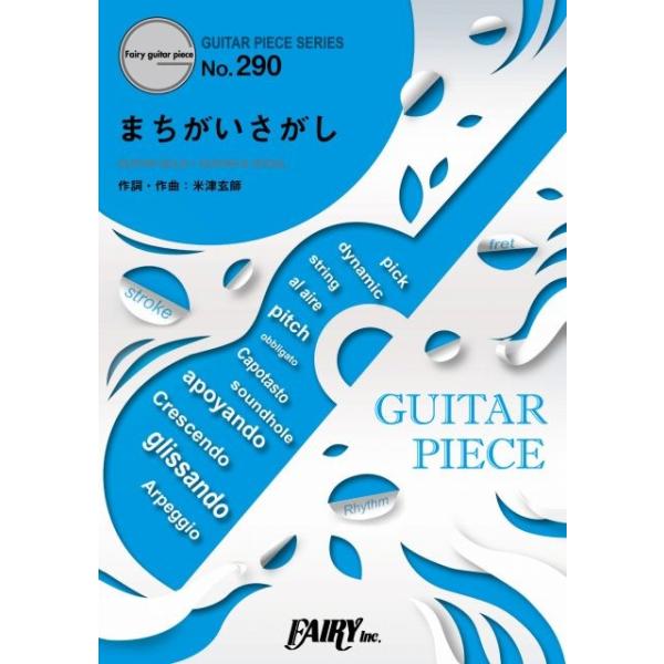 【発売日：2019年06月11日】関連words：フェアリー／菅田将暉／米津玄師／松坂桃李・山本美月主演ドラマ「パーフェクトワールド」主題歌／