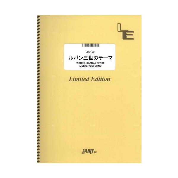 【発売日：2014年03月11日】関連words：フェアリー／ピート・マック・ジュニア／YUJI OHNO／KAZUYA SENKE／『ルパン三世』主題歌)／