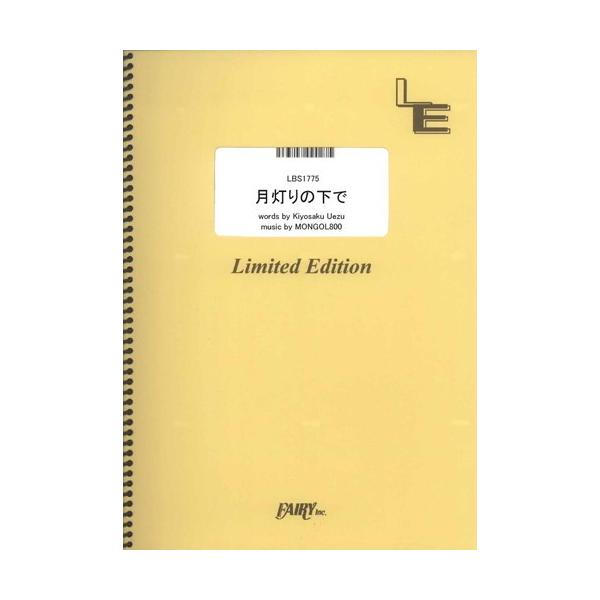 【発売日：2015年08月11日】関連words：フェアリー／MONGOL800／Kiyosaku Uezu／