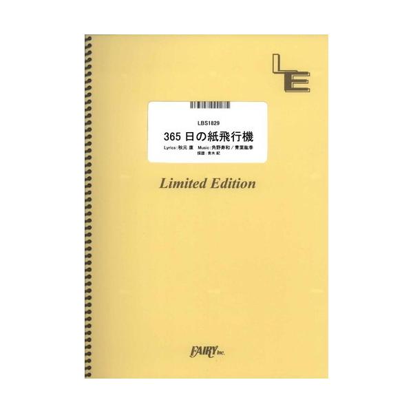 【発売日：2016年02月29日】関連words：フェアリー／AKB48／角野寿和／青葉紘季／秋元康／NHK連続テレビ小説『あさが来た』主題歌／