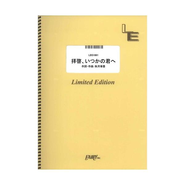 【発売日：2016年07月11日】関連words：フェアリー／感覚ピエロ／秋月琢登／日本テレビ系日曜ドラマ『ゆとりですがなにか』主題歌)／