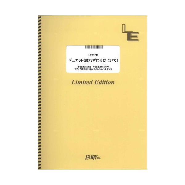【発売日：2017年01月31日】関連words：フェアリー／(Tenor:工藤和真、Soprano:松原凛子)／久保ミツロウ、イタリア語訳詞：Edoardo Gerlini、上田シマ／松司馬拓／TVアニメ『ユーリ!!! on ICE』劇中...