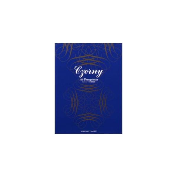 【発売日：2002年12月20日】関連words：(株)学研パブリッシング／中級導入に欠かせない『チェルニー100番練習曲』。全100曲を3ユニットに分け、ユニットごとにそれぞれの学習ポイントが明記されています。また、分かりにくい装飾音奏法...