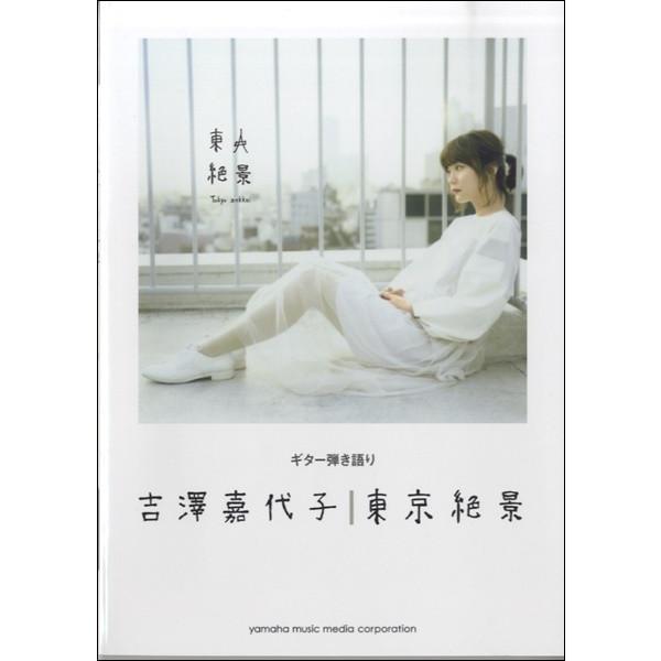 【発売日：2016年03月20日】関連words：(株)ヤマハミュージックメディア／吉澤嘉代子の2ndフルアルバム『東京絶景』のマッチング・ギター弾き語り曲集！<br><br>商品の説明<br>妄想系個性...