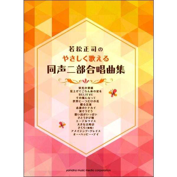 【発売日：2017年02月10日】関連words：(株)ヤマハミュージックメディア／「かもつれっしゃ」「いるかはざんぶらこ」等で知られる作曲家、若松正司氏が残した美しいアレンジをお楽しみください。&amp;lt;br&amp;gt;&amp...