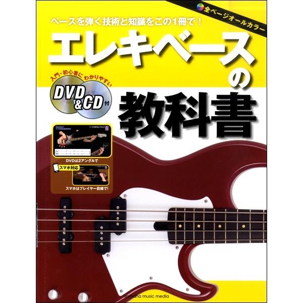 【発売日：2018年04月20日】関連words：(株)ヤマハミュージックメディア／全ページオールカラーでDVD&amp;CD付、スマホ対応動画は演奏者目線（頭上）アングル！ かゆいところに手が届く、いたれりつくせりのまさに“教科書”と呼ぶ...