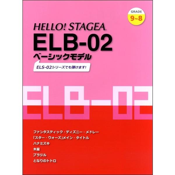【発売日：2017年07月10日】関連words：(株)ヤマハミュージックメディア／はじめの1冊はこれでOK！新機種ベーシック対応曲集登場！&amp;lt;br&amp;gt;&amp;lt;br&amp;gt;エレクトーンの新機種ELB-...