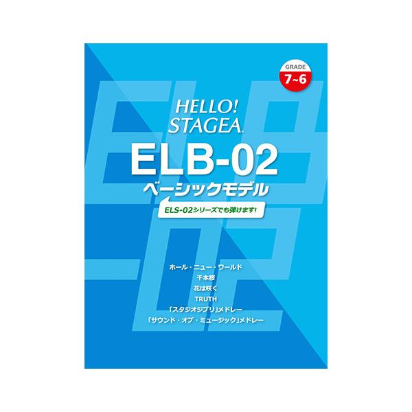 【発売日：2017年05月10日】関連words：(株)ヤマハミュージックメディア／弾きたい曲テンコ盛り！新機種ベーシック対応曲集登場！&amp;lt;br&amp;gt;&amp;lt;br&amp;gt;エレクトーンの新機種ELB-02...