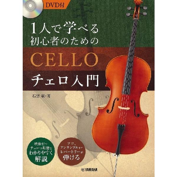 【発売日：2021年05月20日】関連words：(株)ヤマハミュージックメディア／大人の習い事としても大人気のチェロを一から学びたい方向けの入門書&amp;lt;br&amp;gt;&amp;lt;br&amp;gt;初めてチェロを手にす...