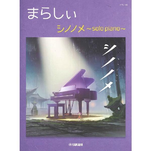 【発売日：2021年01月15日】関連words：(株)ヤマハミュージックメディア／2020年9月発売のアルバム『シノノメ』は全曲まらしぃのオリジナルボカロ曲で構成され、ボカロ盤とピアノ盤が2枚同時リリースされたもの。本楽譜集はその“ピアノ...