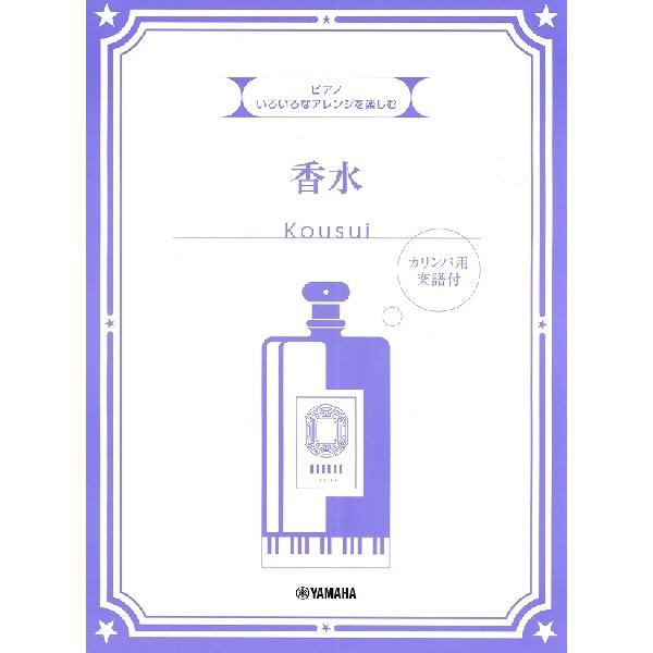 【発売日：2021年01月01日】関連words：(株)ヤマハミュージックメディア／ヒットチャートを賑わせる「香水」を5種類のピアノアレンジと、カリンバで楽しめる楽譜を収載！&amp;lt;br&amp;gt;&amp;lt;br&amp;...
