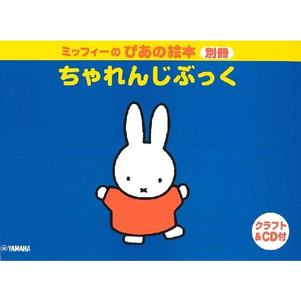【発売日：2021年02月20日】関連words：(株)ヤマハミュージックメディア／3歳から使える幼児用音符のドリルです。ミッフィーのかわいいイラストを見ながら、楽しく音符をおぼえましょう。&amp;lt;br&amp;gt;&amp;lt...