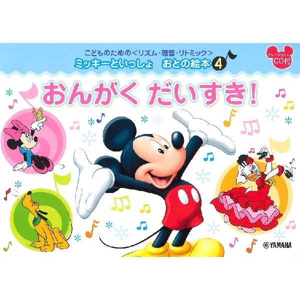 【発売日：2022年02月20日】関連words：(株)ヤマハミュージックメディア／幼児用音感教育テキスト第4巻！&amp;lt;br&amp;gt;ディズニーのキャラクターイラストといっしょに楽しく音を学びましょう。&amp;lt;br&...