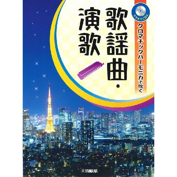 【発売日：2022年05月30日】関連words：(株)ヤマハミュージックメディア／クロマチックハーモニカで昭和の名曲をお楽しみください。<br><br>カラオケ伴奏CDに合わせて演奏したい日本の歌謡曲・演歌の定番曲...