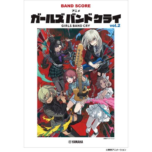 【発売日：2024年09月20日】関連words：(株)ヤマハミュージックメディア／大人気テレビアニメ「ガールズバンドクライ」バンドスコア第2弾が登場！<br><br>テレビアニメ「ガールズバンドクライ」のバンドスコ...