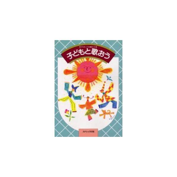 【発売日：2009年12月01日】関連words：カワイ出版／この曲集は子どもがよく歌っている童謡、わらべうた。世界の民謡を中心に100曲を収録した。子どもは家庭、幼稚園、保育園、音楽教室などで歌を覚える場合が多いだけに、特に編曲のものは十...