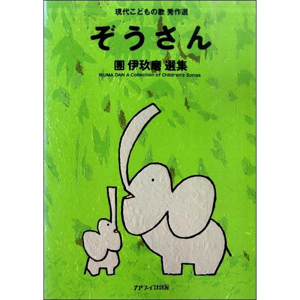 【発売日：2018年12月01日】関連words：カワイ出版／意外なことに、團伊玖磨の「こどものうた」曲集は本書が初の出版である。未発表の曲も収録すると共に、誤って伝えられてきた部分を修正した唯一の底本。全72曲。<br>表題の...