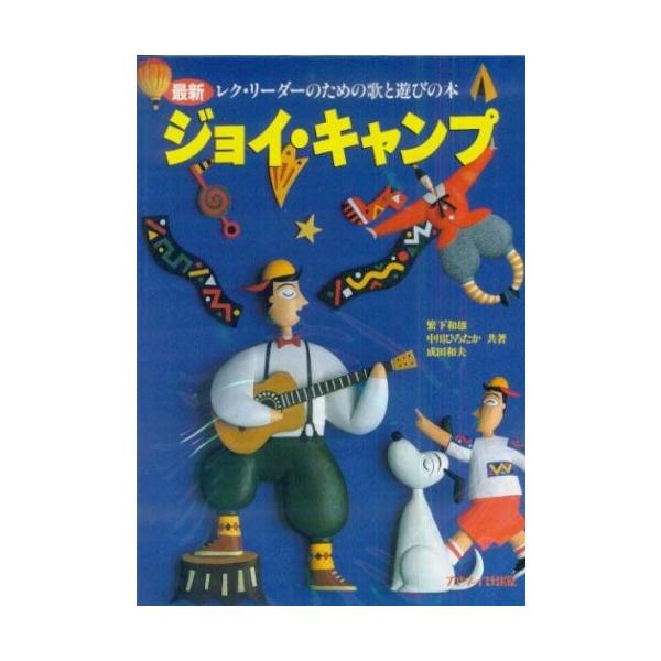 【発売日：2023年03月22日】関連words：カワイ出版／キャンプやハイキングにふさわしい遊び歌など、メロディー譜（コードネーム入）と歌詞付きで107曲を収録。面白イラストを生かした遊び方解説も愉快です。<br>また、野外活...