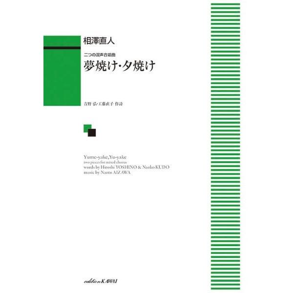 【発売日：2025年09月01日】関連words：カワイ出版／2025年8月、岐阜高校音楽部OB混声合唱団により初演された「夢焼け」と、同年3月、Sopra il fiumeにより混声ピアノ版が初演された「夕焼け」。タイトルの関連を踏まえつ...