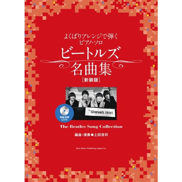 【発売日：2023年03月16日】関連words：(株)シンコーミュージックエンタテイメント／ビートルズの人気曲を様々なアレンジスタイルで演奏できるピアノ楽譜集が、数多くのリクエストにお応えして復刊！<br>純粋なピアノ・ソロア...