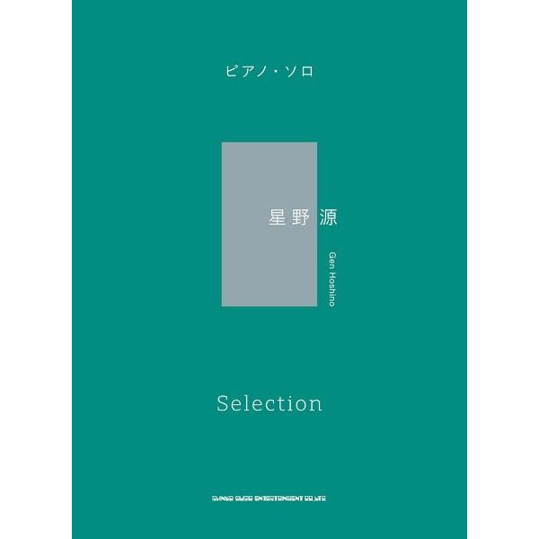 【発売日：2025年10月17日】関連words：(株)シンコーミュージックエンタテイメント／星野 源のピアノ・ソロ楽譜集がリニューアルして登場！　ソロデビューアルバム『ばかのうた』収録曲から、ヒットナンバー「SUN」「恋」「Family ...